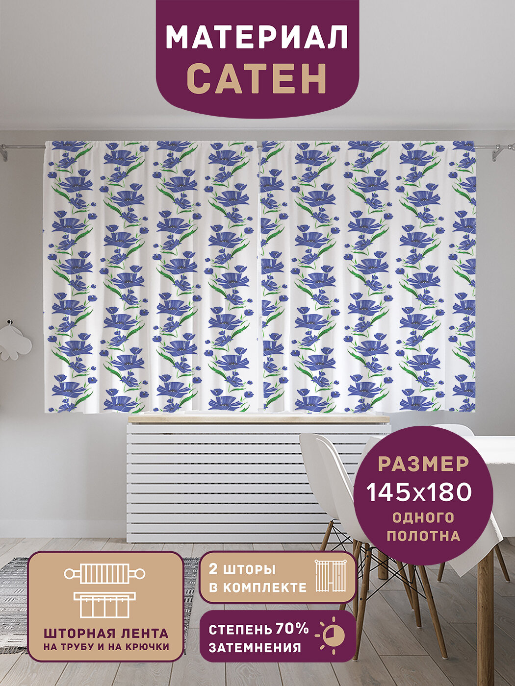 Фотошторы для кухни и спальни "Нежные васильки", 2 полотна шириной по 145 см, высота 180 см, JoyArty