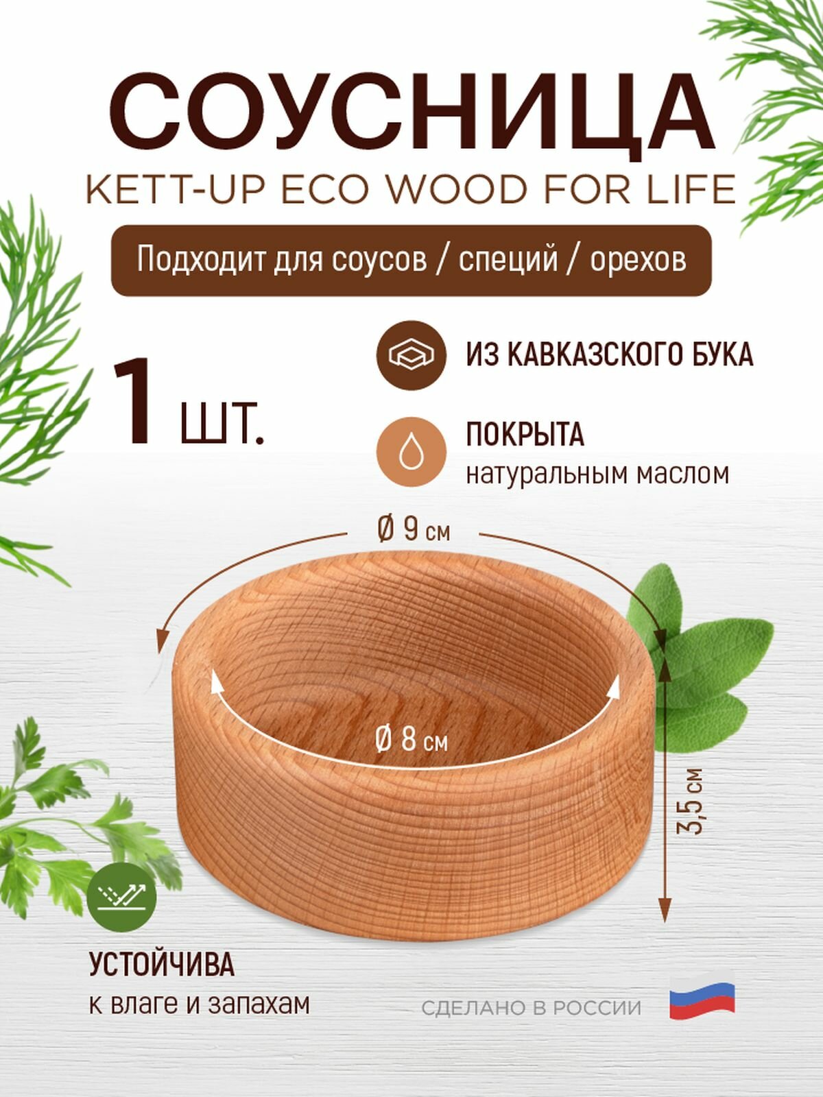 Соусница большая KETT-UP ECO WOOD FOR LIFE диаметр 9см деревянная