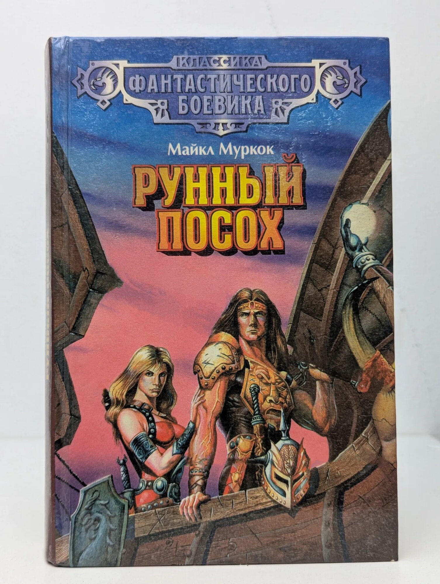 Рунный посох Муркок Майкл 1996