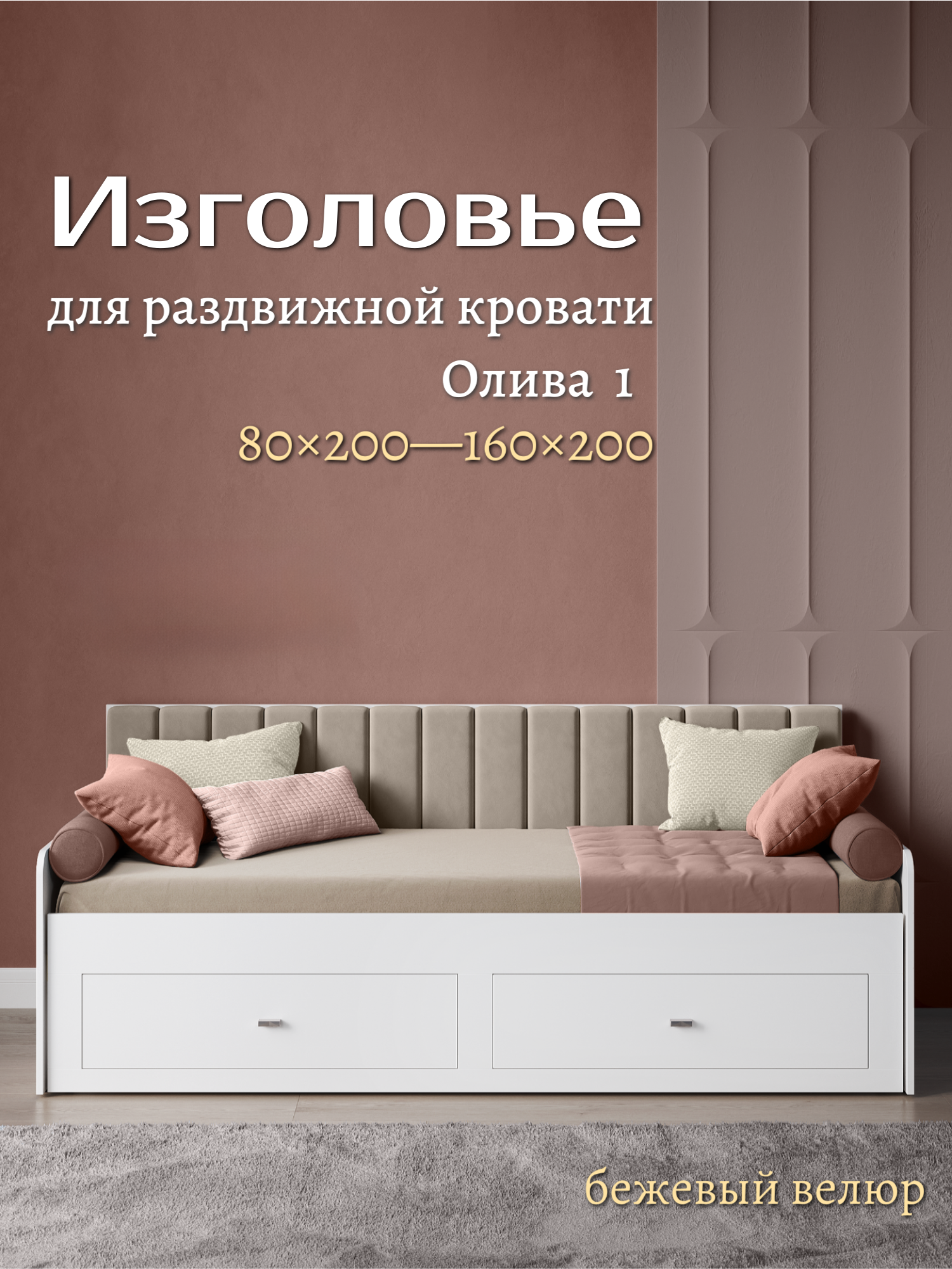 Мягкое изголовье для раздвижной кровати "Олива-1 ", бежевый велюр
