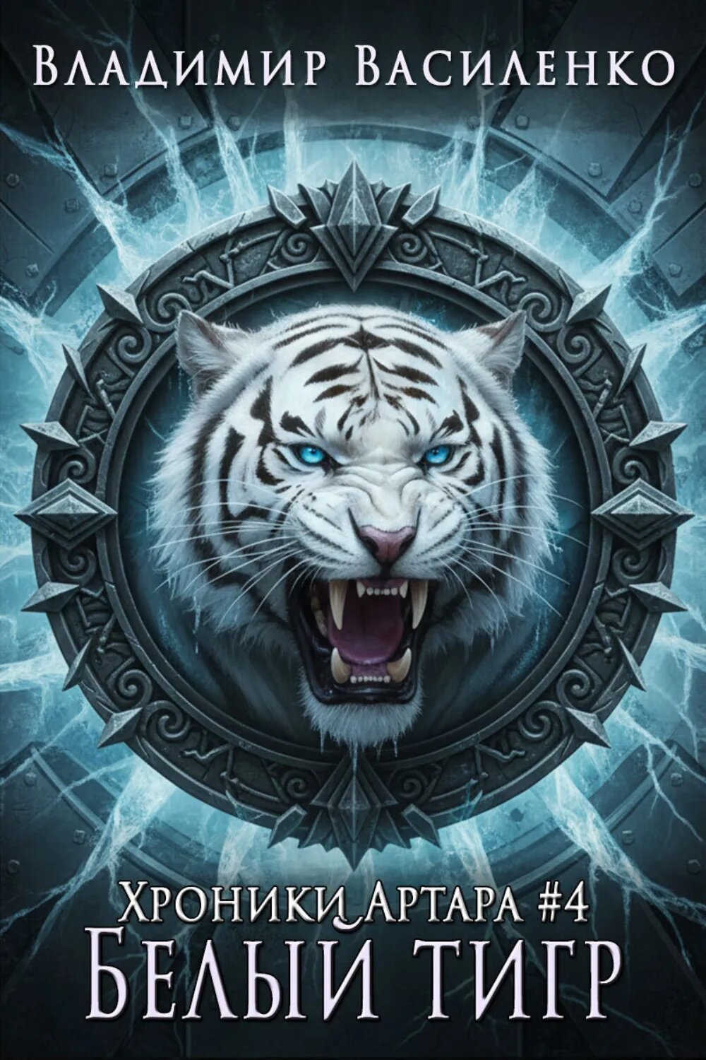 Белый тигр [Цифровая книга]