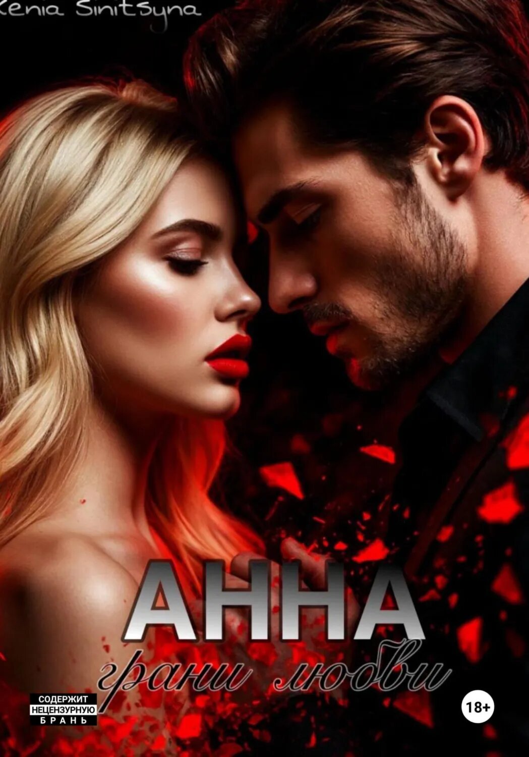 Анна. Грани любви [Цифровая книга]