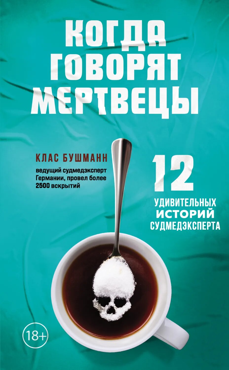 Когда говорят мертвецы. 12 удивительных историй судмедэксперта [Цифровая книга]