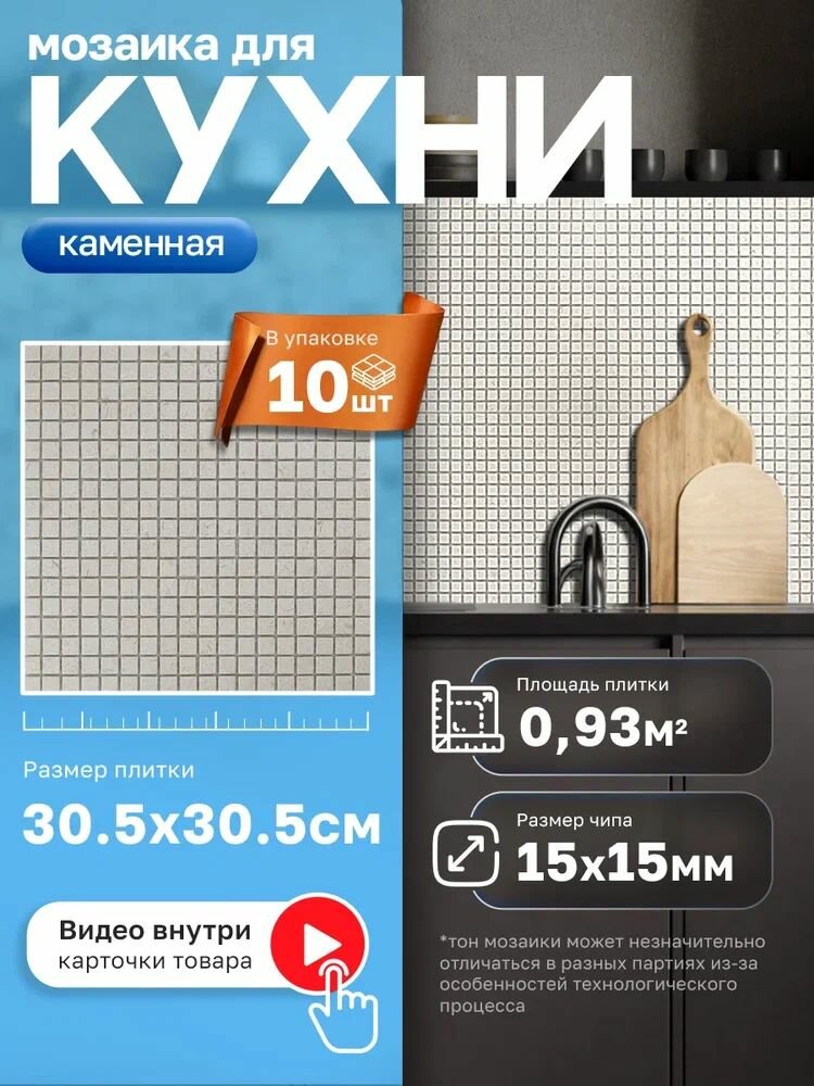 Плитка мозаика КерамограД их натурального камня на сетке для стен кухни и фартука, влагостойкая износостойкая, 30х30см/ 10 сеток