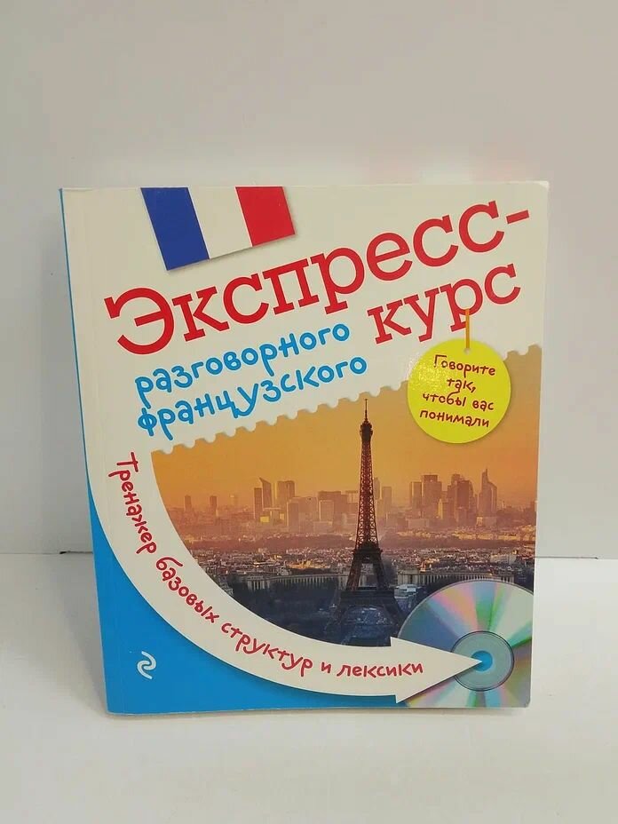 Экспресс-курс разговорного французского. Тренажер базовых структур и лексики (+CD)