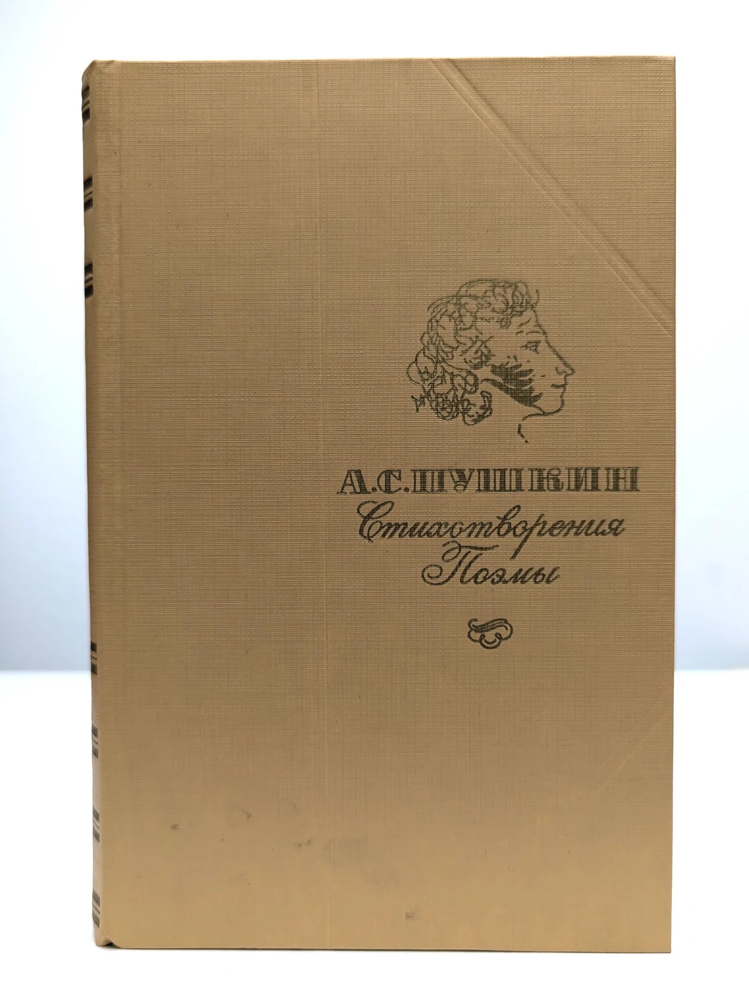 А. С. Пушкин. Стихотворения. Поэмы Пушкин Александр Сергеевич 1984