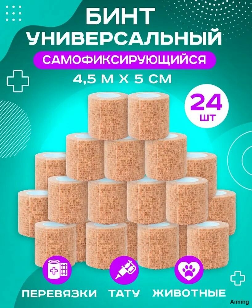 Бинт самофиксирующийся бандажный эластичный 5 см х 4,5 м,24штFF самоклеящийся перевязочный для фиксации