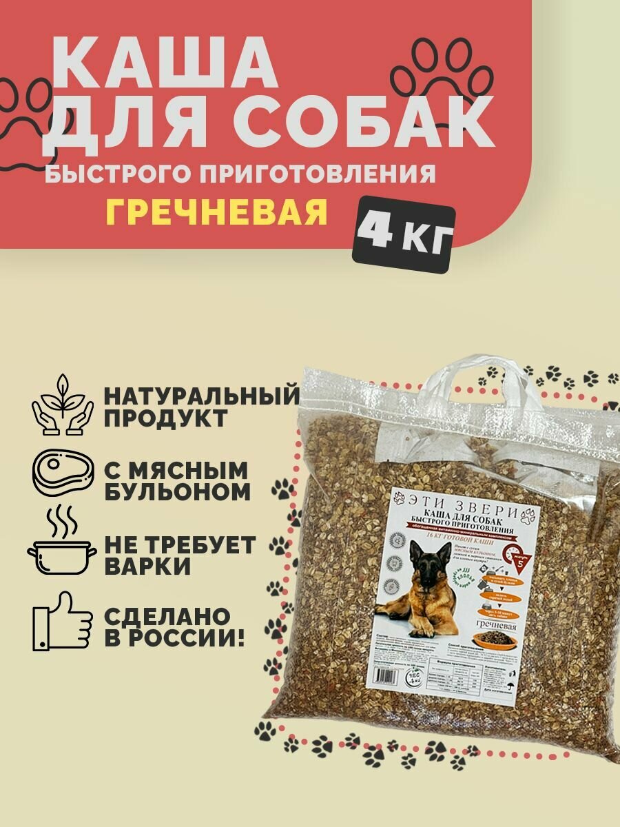 Каша быстрого приготовления для собак "ЭТИ звери", гречневая 4 кг