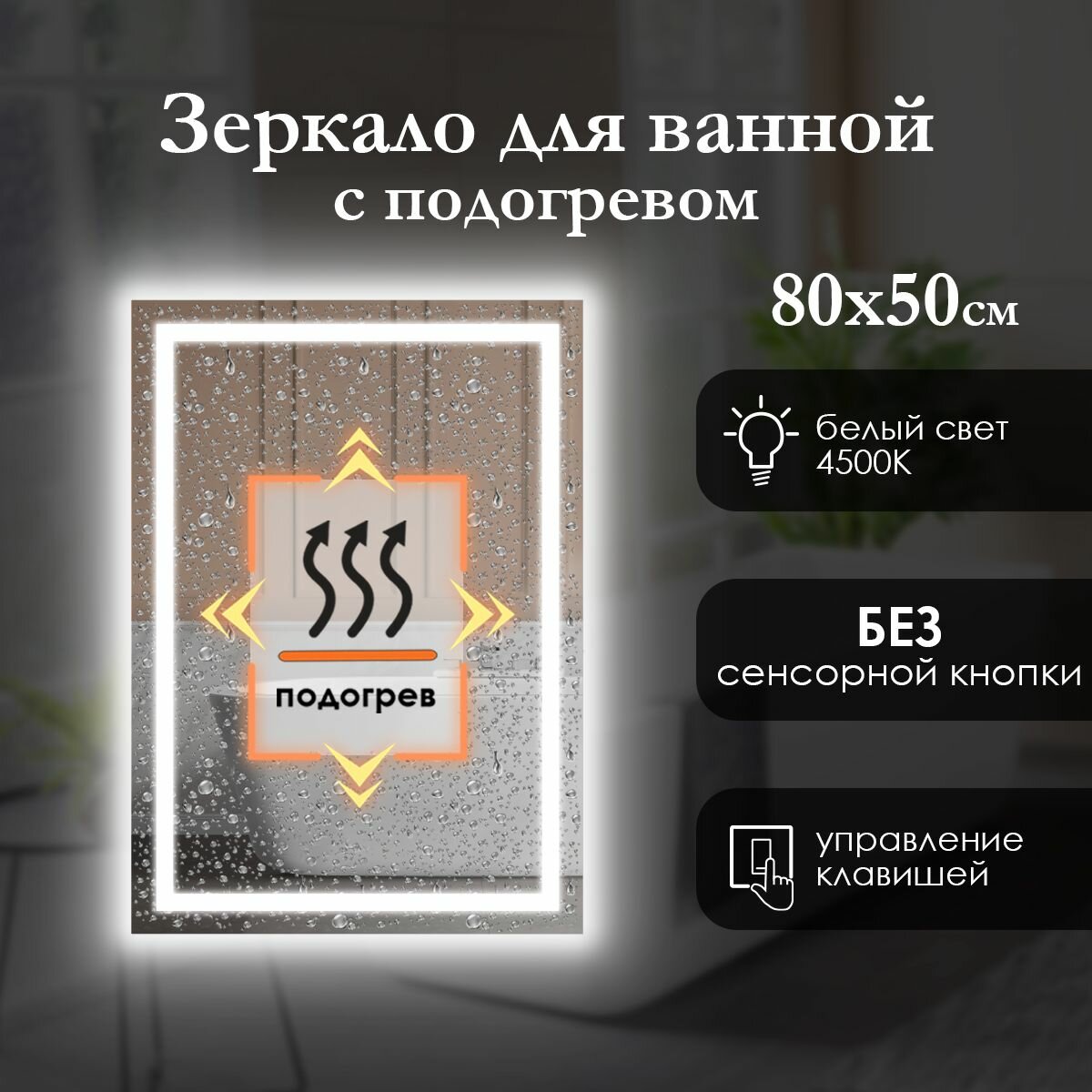 Зеркало настенное прямоугольное 80х50 см с фронтальной подсветкой, без сенсорной кнопки, светодиодная лента, нейтральный свет 4500K, подогрев