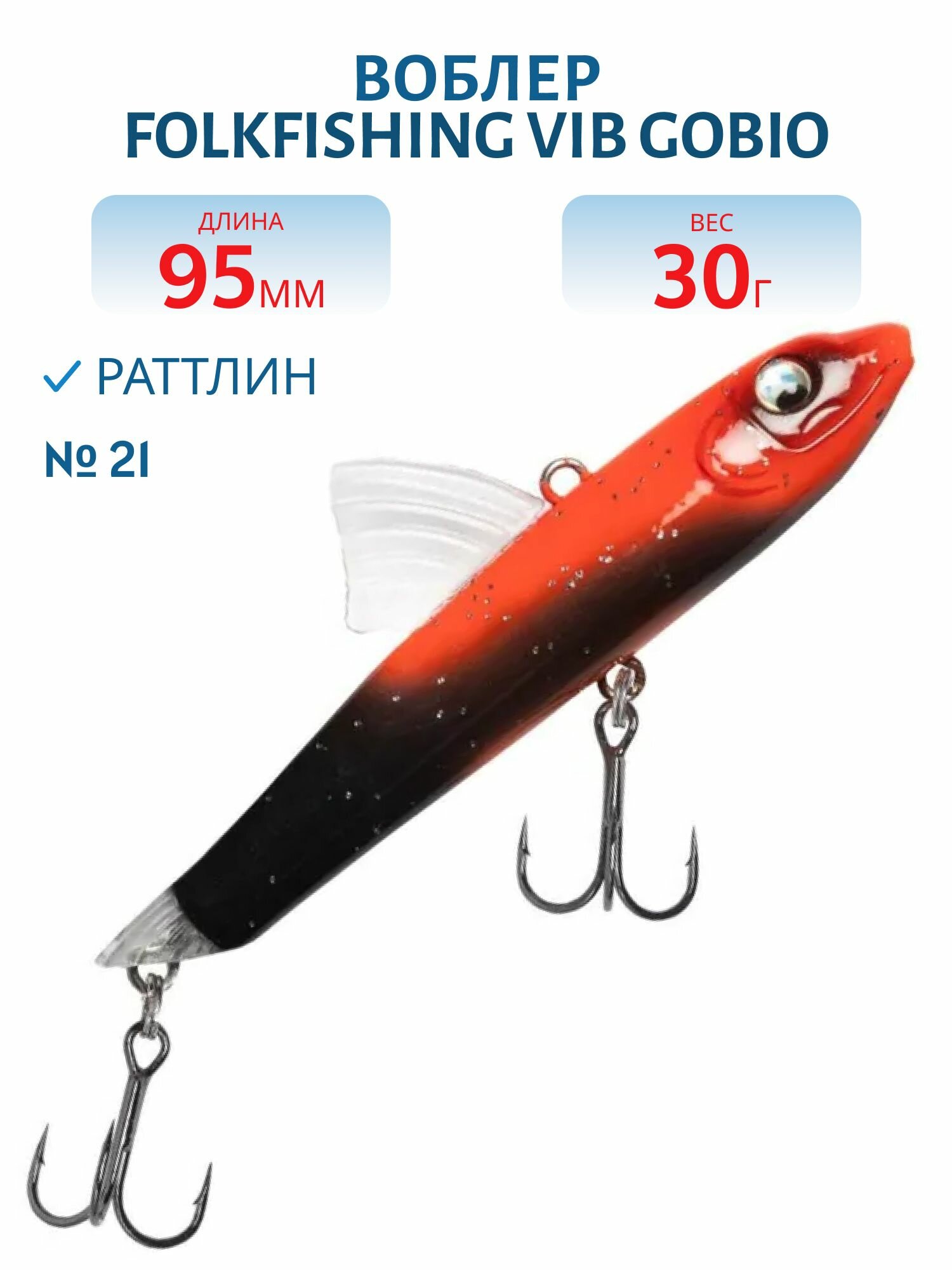 Воблер FolkFishing VIB Gobio 95 FVG 21
