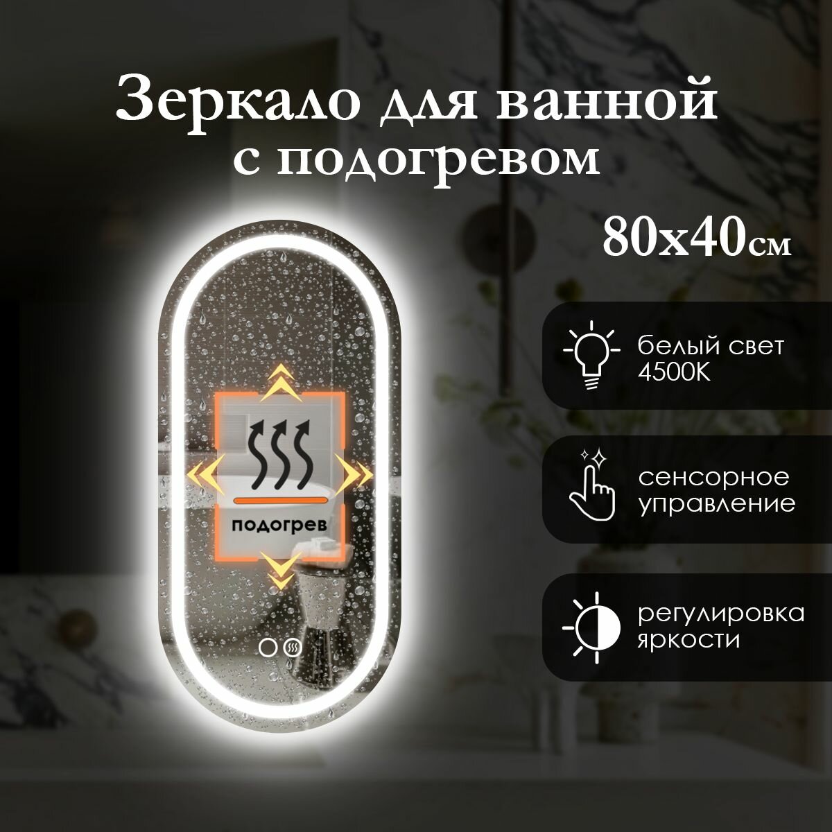 Зеркало настенное овальное капсула 80х40 см с фронтальной подсветкой для ванной, сенсорная кнопка, нейтральный свет 4500К, яркая светодиодная лента (led), подогрев.