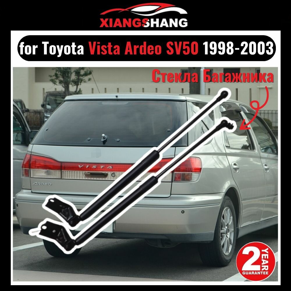 Газовые упоры Стекла Багажника для Toyota Vista Ardeo SV50 1998-2003 "Амортизаторы" Тойота Виста Ардео (2 шт)