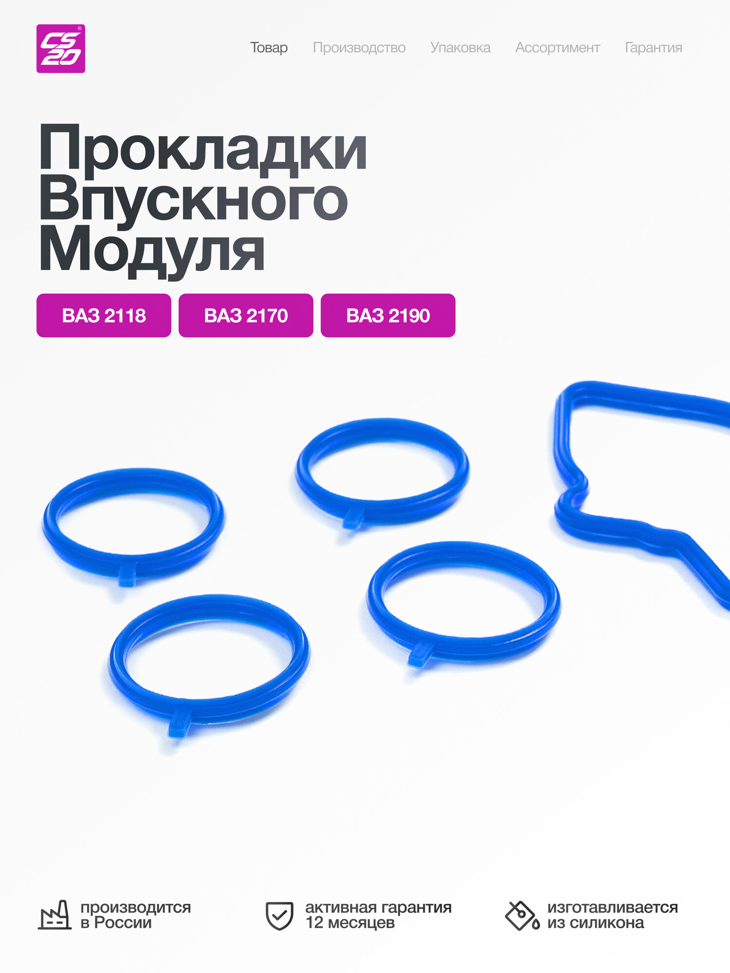 Прокладки коллектора для ВАЗ-2118/2170/2190 Гранта, Приора, Калина, впускного модуля 5шт, силикон