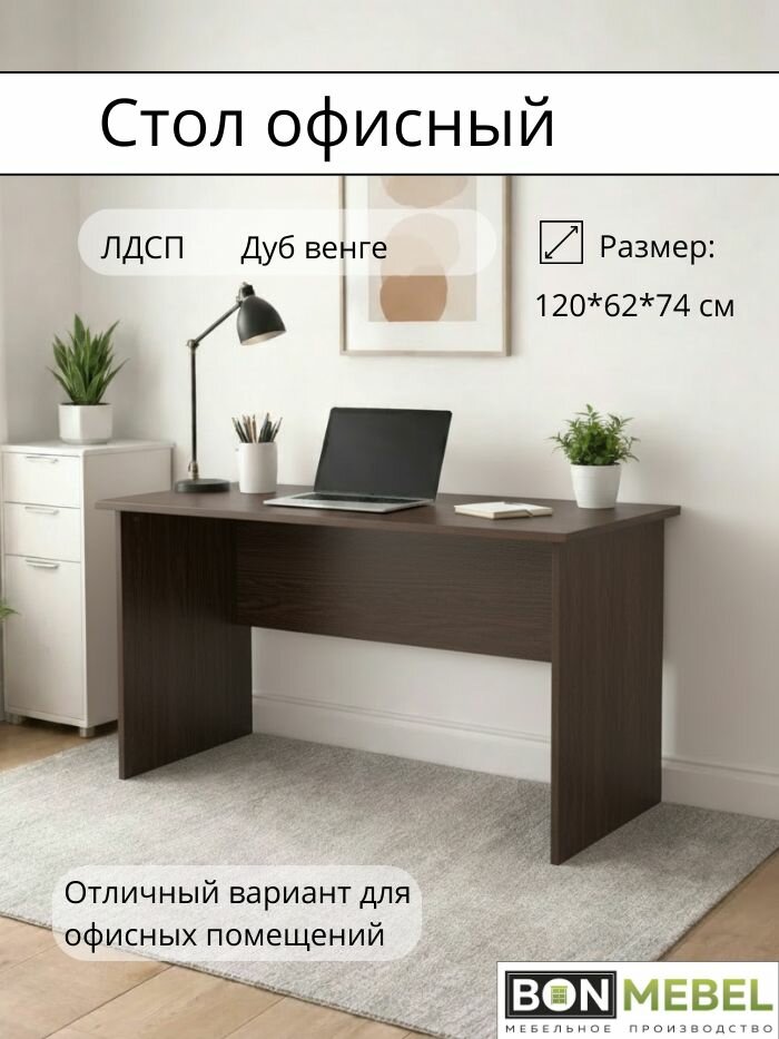 Стол офисный, письменный, BONMEBEL, ЛДСП дуб венге, ММ 120х62х74см