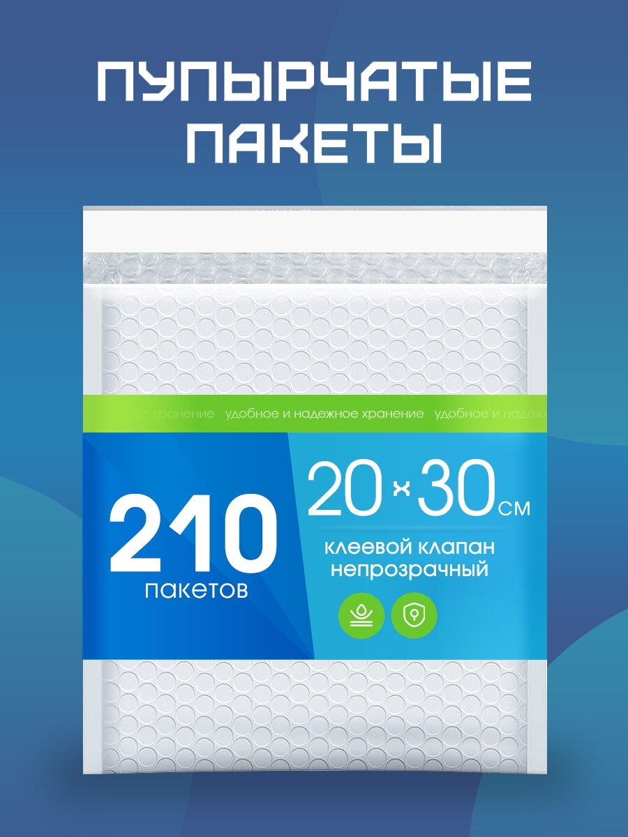 Пупырчатые пакеты для упаковки с клеевым клапаном 20/30 210 шт.