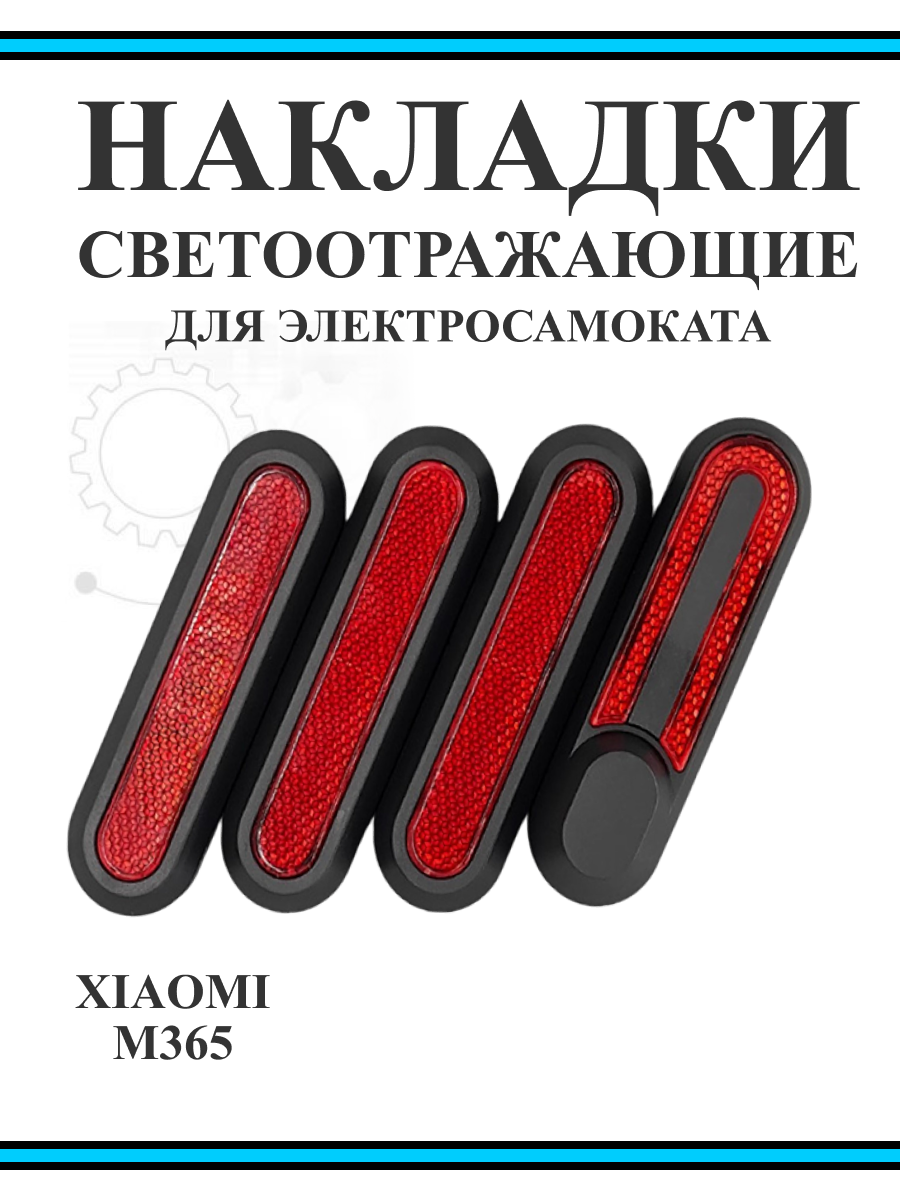 Светоотражающие накладки для самоката Xiaomi M365/1S/Pro