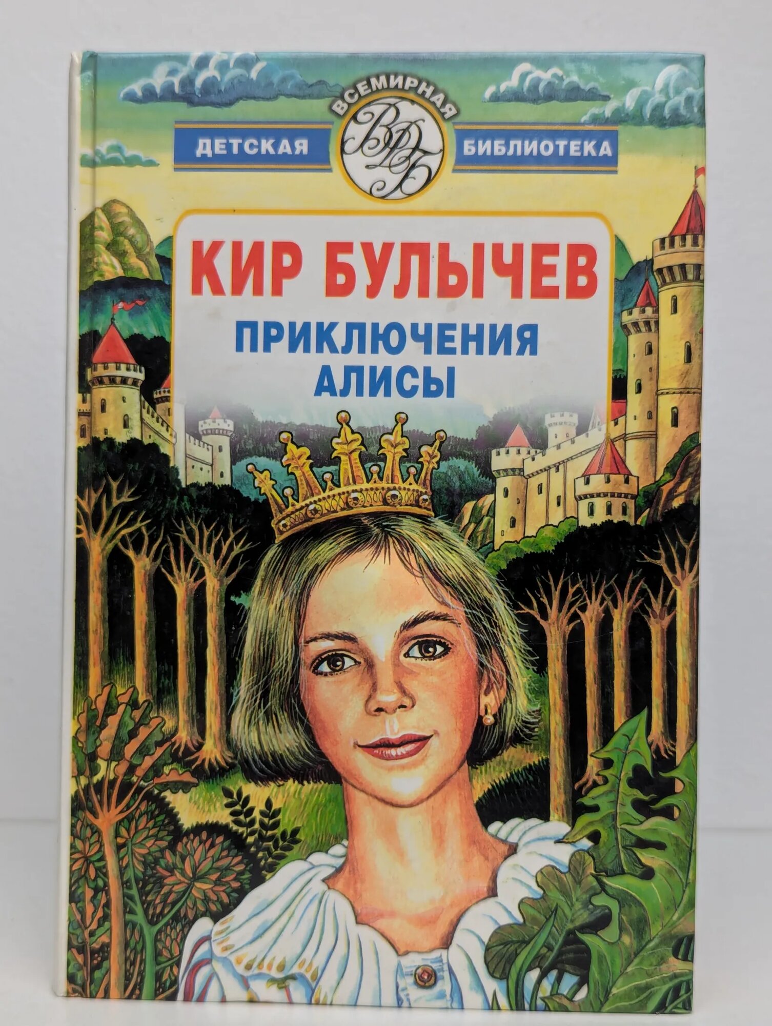 Приключения Алисы Булычев Кир 2000