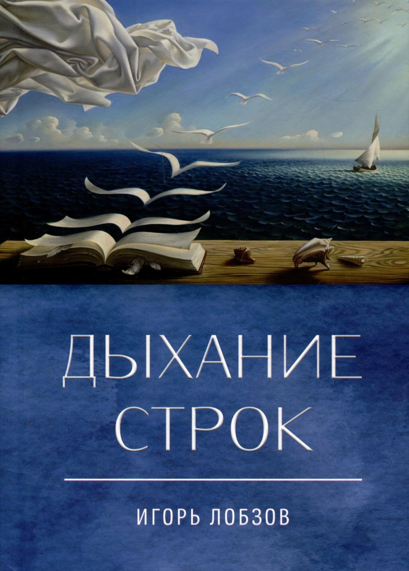 Книга: "Дыхание строк. Сборник стихов, четверостиший и песенных текстов" от Лобзов И, русский язык, Российская поэзия