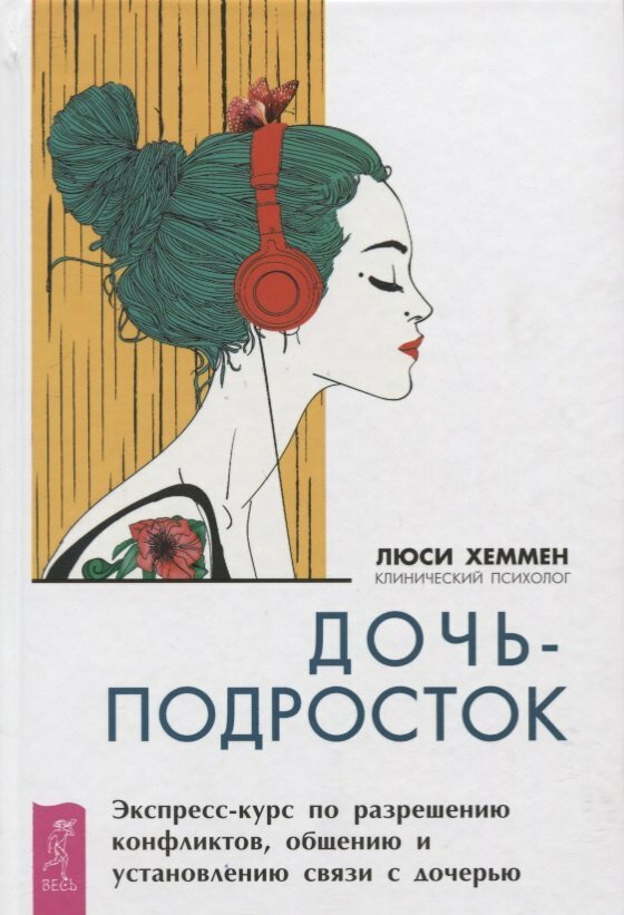 Книга: "Дочь-подросток. Экспресс-курс по разрешению конфликтов и установлению связи с ребенком" от Хеммен Л, русский язык, Психологические особенности детского возраста