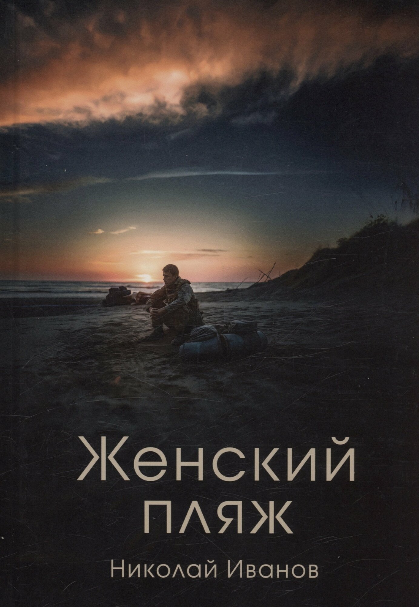 Книга: "Женский пляж" от Иванов Н, русский язык, Современная российская проза