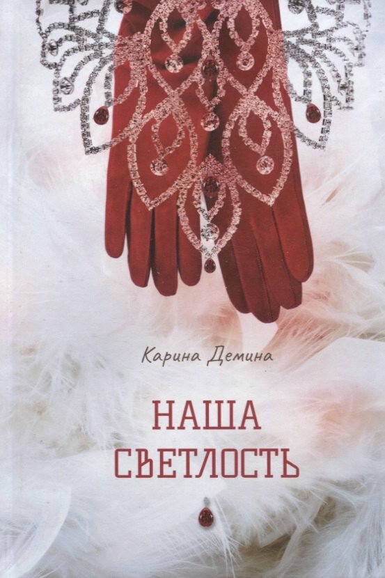 Книга: "Наша Светлость" от Демина К, русский язык, Российское фэнтези