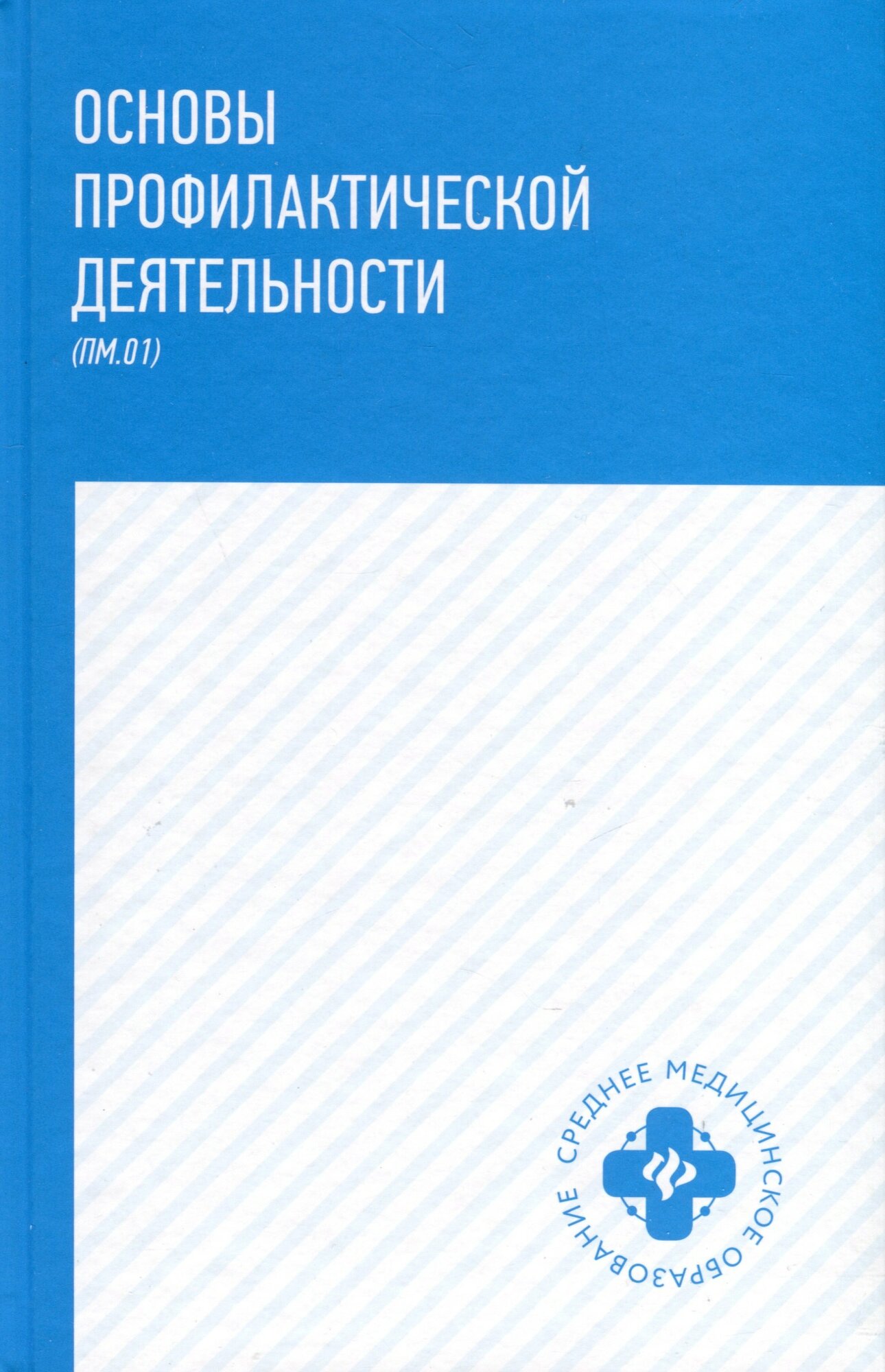 Книга: "Основы профилактической деятельности" от Мамаева М, русский язык, Медицина и здоровье