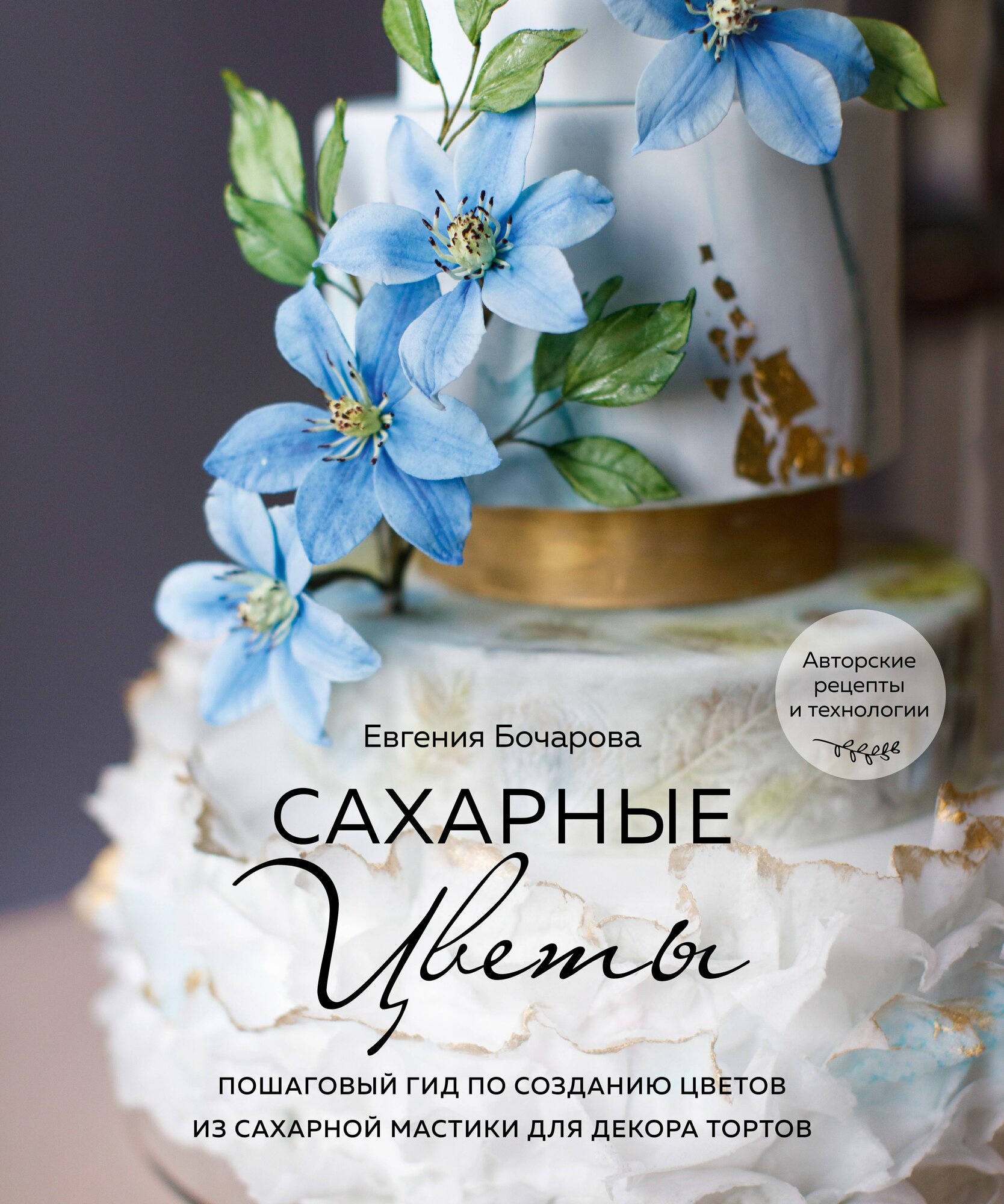 Книга: "Сахарные цветы. Пошаговый гид по созданию цветов из сахарной мастики для декора тортов" от Бочарова Е, русский язык, Выпечка. Десерты