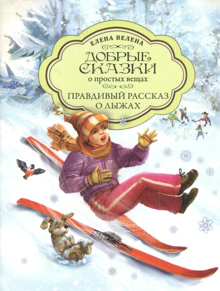 Книга: "Добрые сказки о простых вещах. Правдивый рассказ о лыжах" от Велена Е, русский язык, Сказки