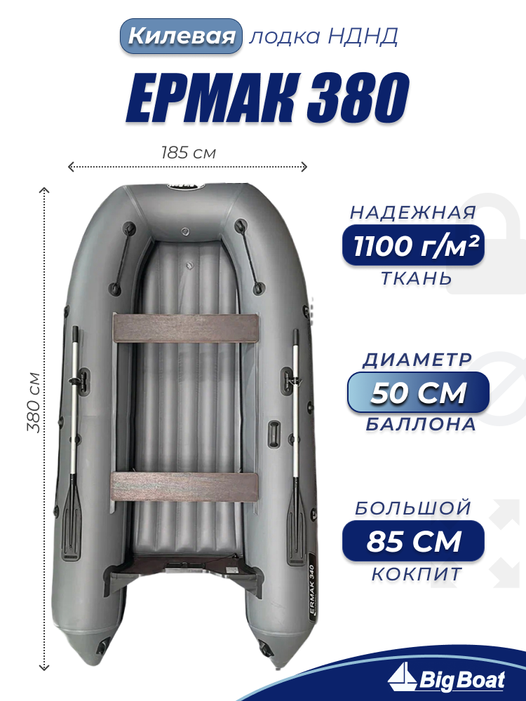 Надувная, под мотор, лодка из ПВХ для рыбалки НДНД Ermak (Ермак) 380