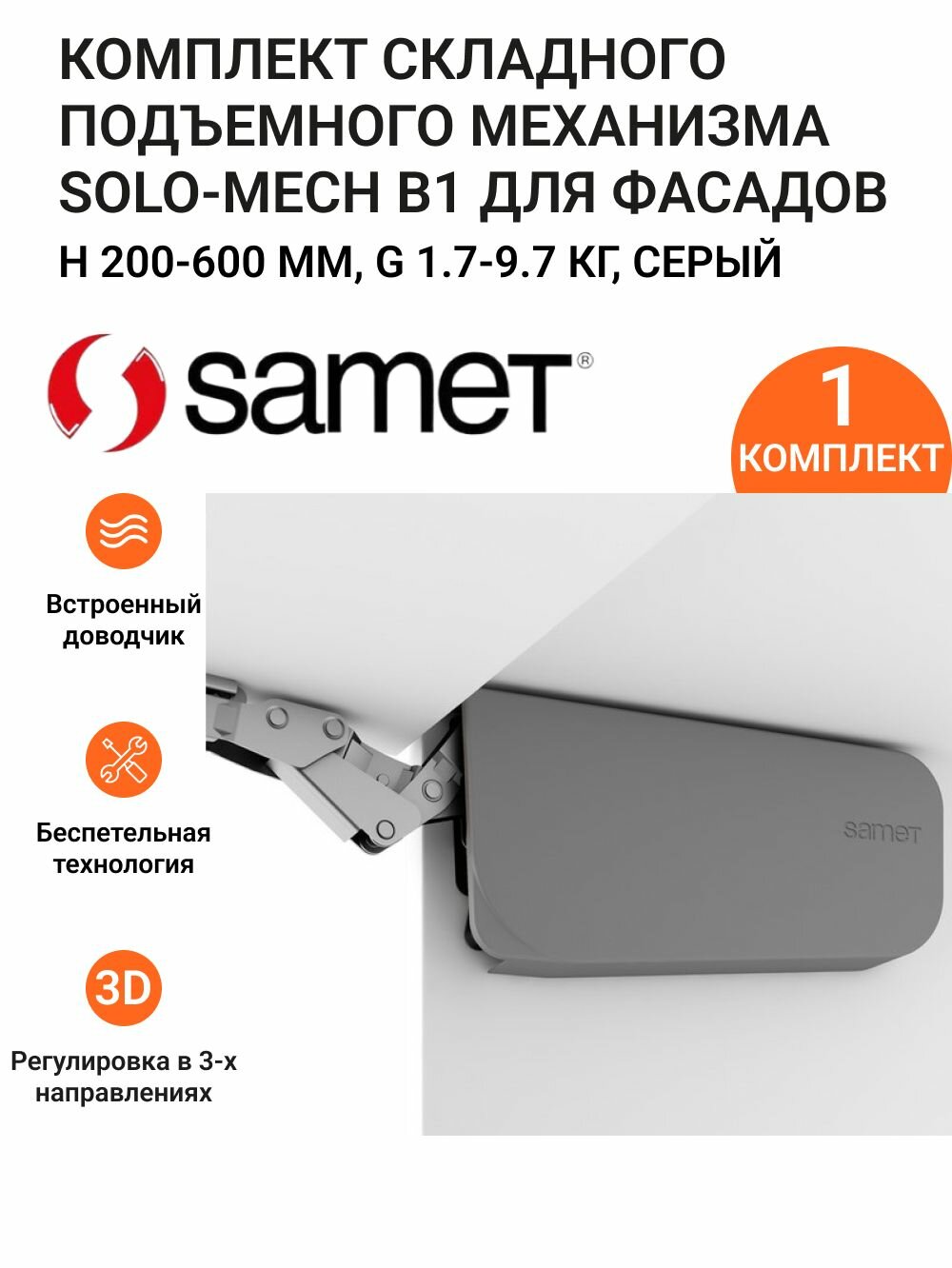Подъемный механизм Solo-Mech тип B1 с доводчиком SAMET Турция , G 1.7-9.7 кг, H200-600 мм, серый