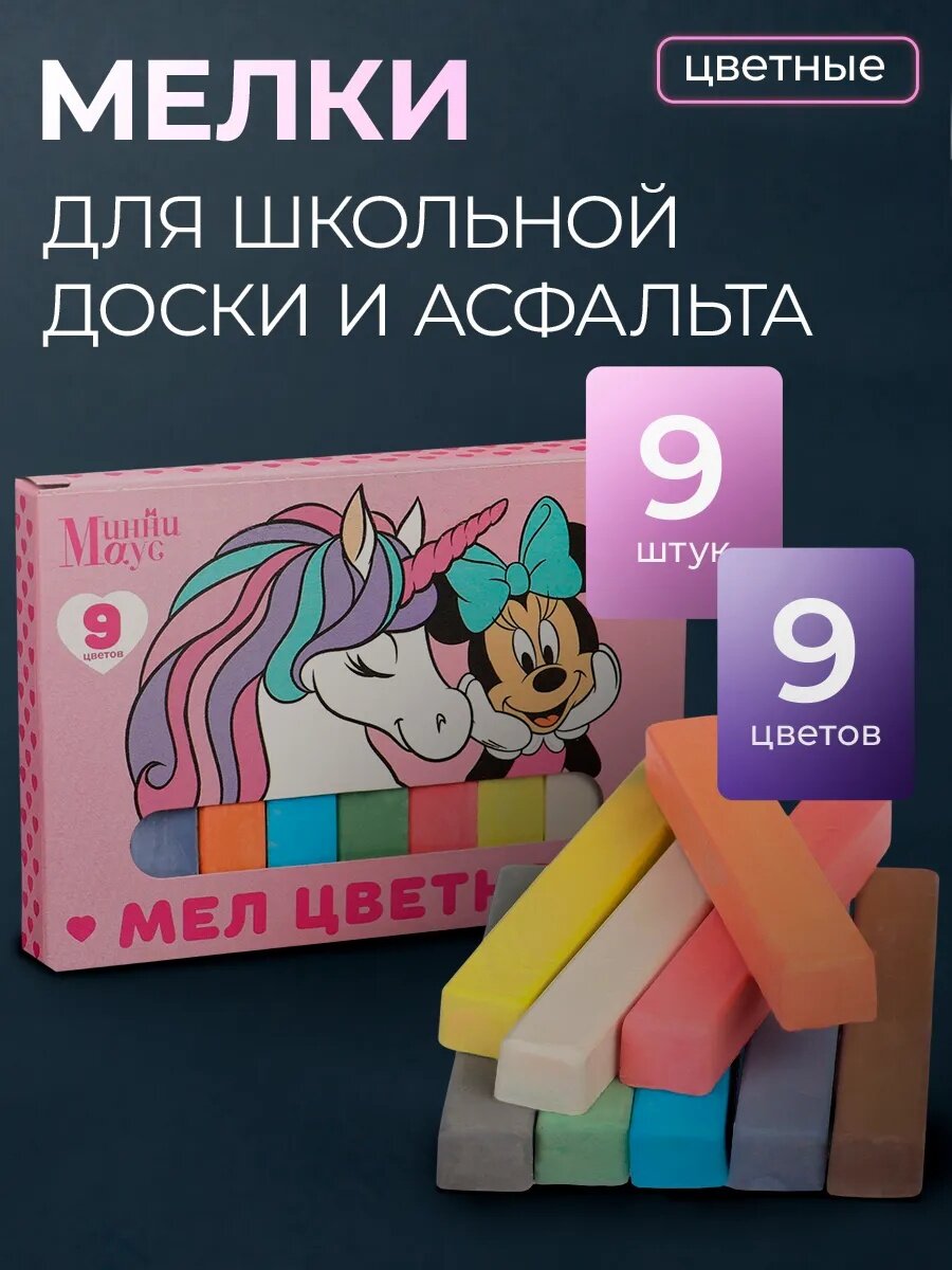 Мелки для рисования "Минни Маус и единорог", набор 9 штук, школьные, цветные