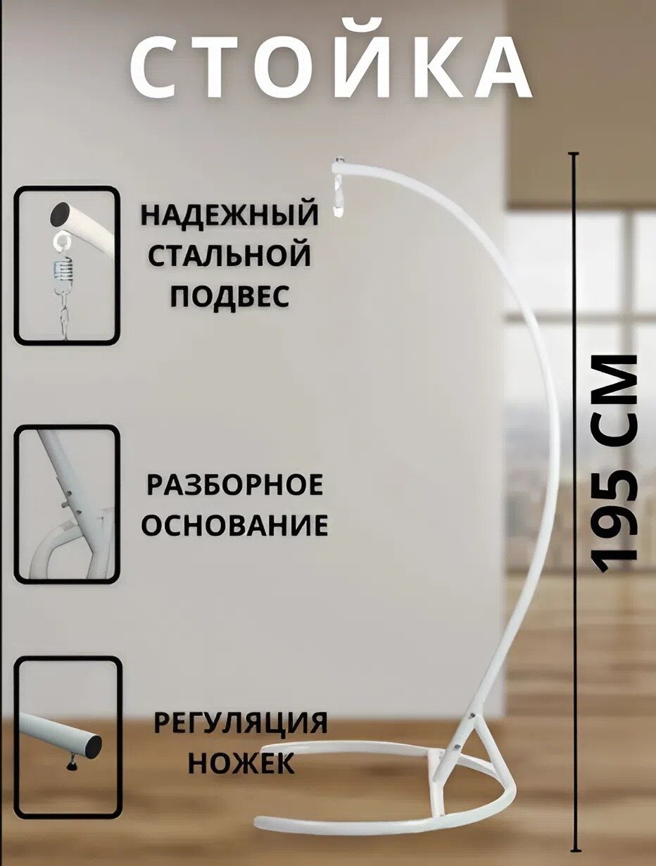 Усиленная стойка для подвесного кресла, металл, белая, 195 см