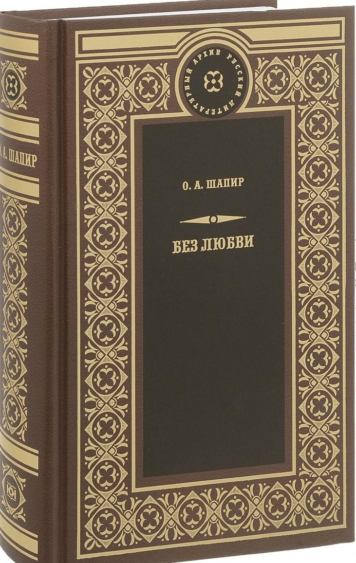 Книга: "Без любви: Роман. Не поверили: Повесть. Рассказы" от Шапир О, русский язык, Российская классическая проза