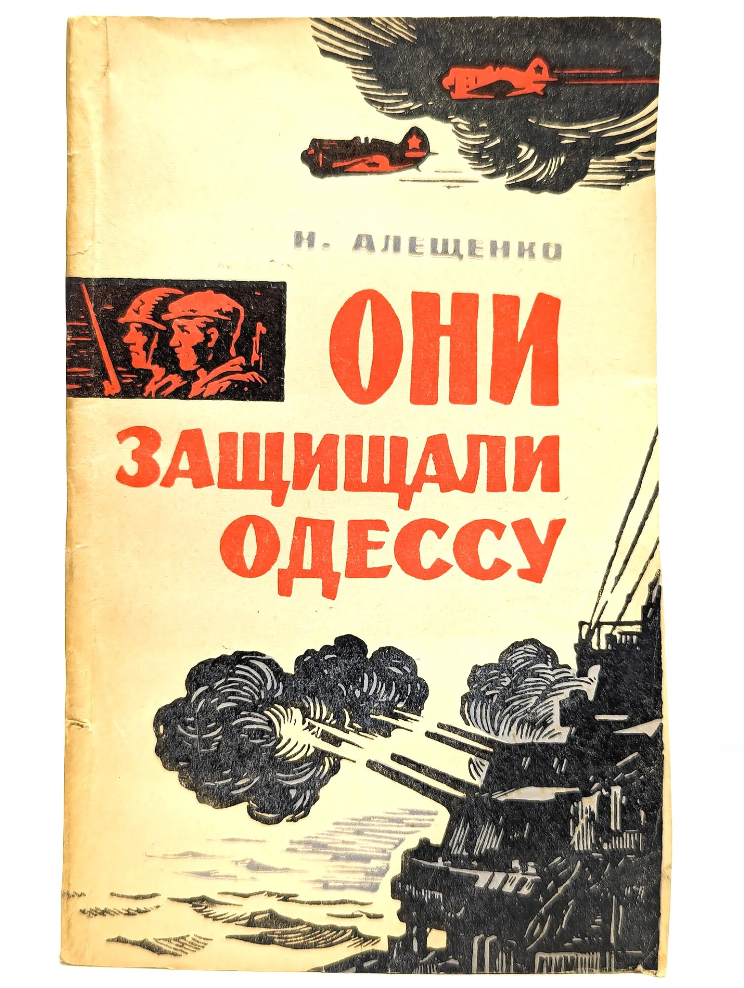Они защищали Одессу Алещенко Николай Михайлович 1970