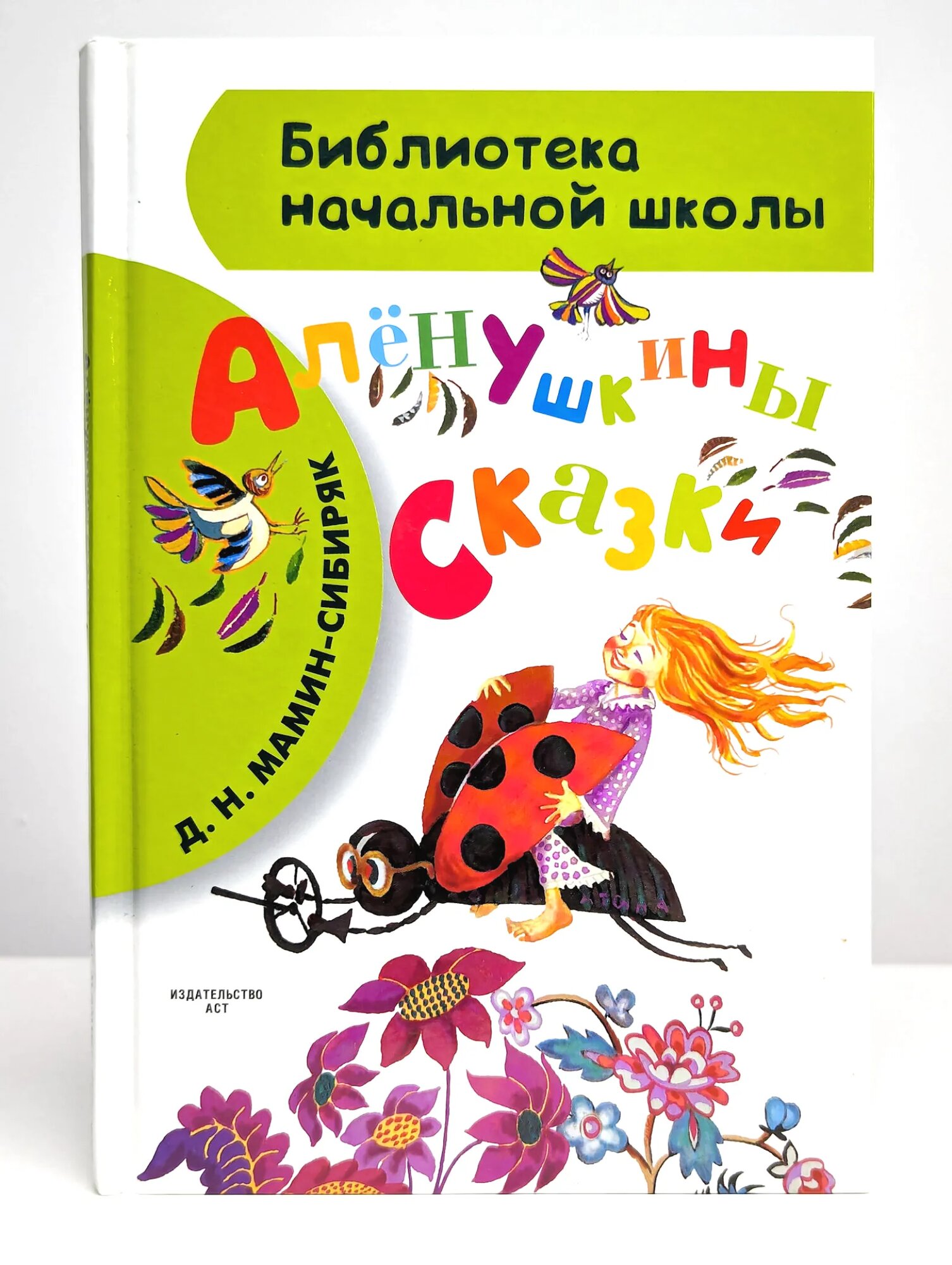 Аленушкины сказки Мамин-Сибиряк Дмитрий Наркисович 2015