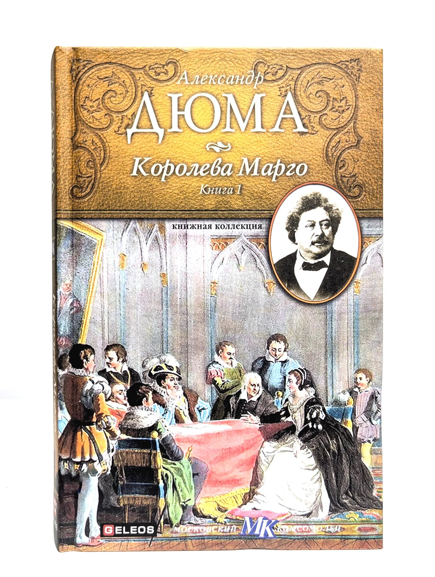 Королева Марго. Книга 1 Дюма Александр 2010