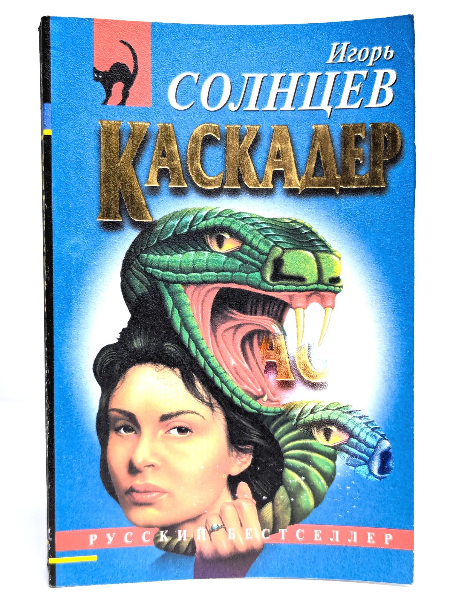 Каскадер Солнцев Игорь Григорьевич 1998