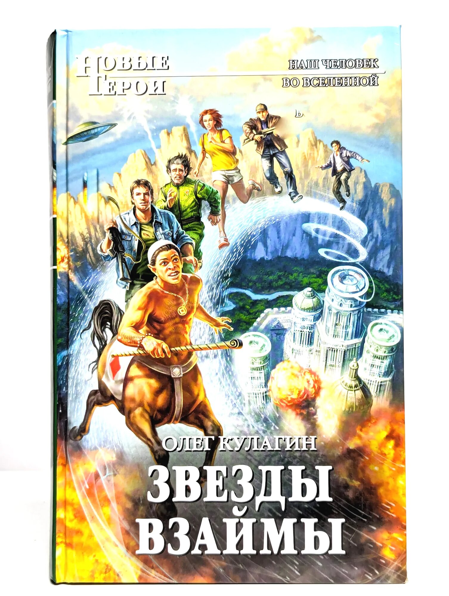 Звезды взаймы Кулагин Олег Павлович 2013