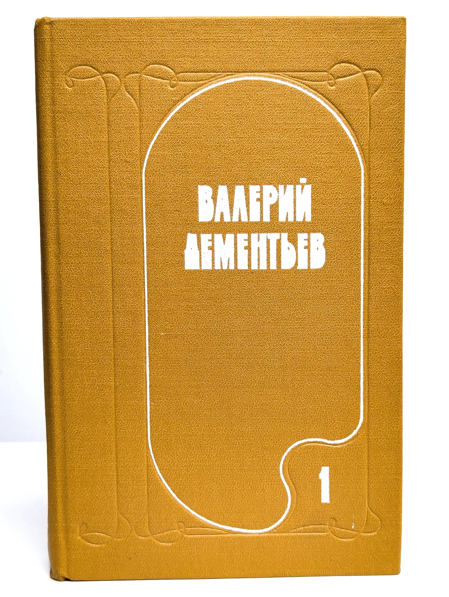 В. Дементьев. Избранные произведения в двух томах. Том 1 Дементьев Валерий Васильевич 1982