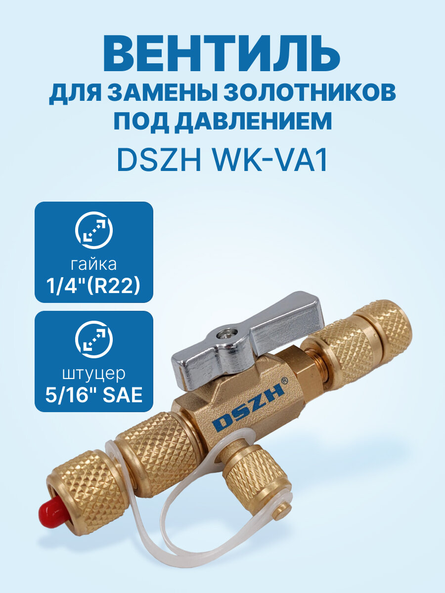 Вентиль для замены золотников под давлением DSZH WK-VA1 гайка 1/4"(R22), штуцер 5/16" SAE