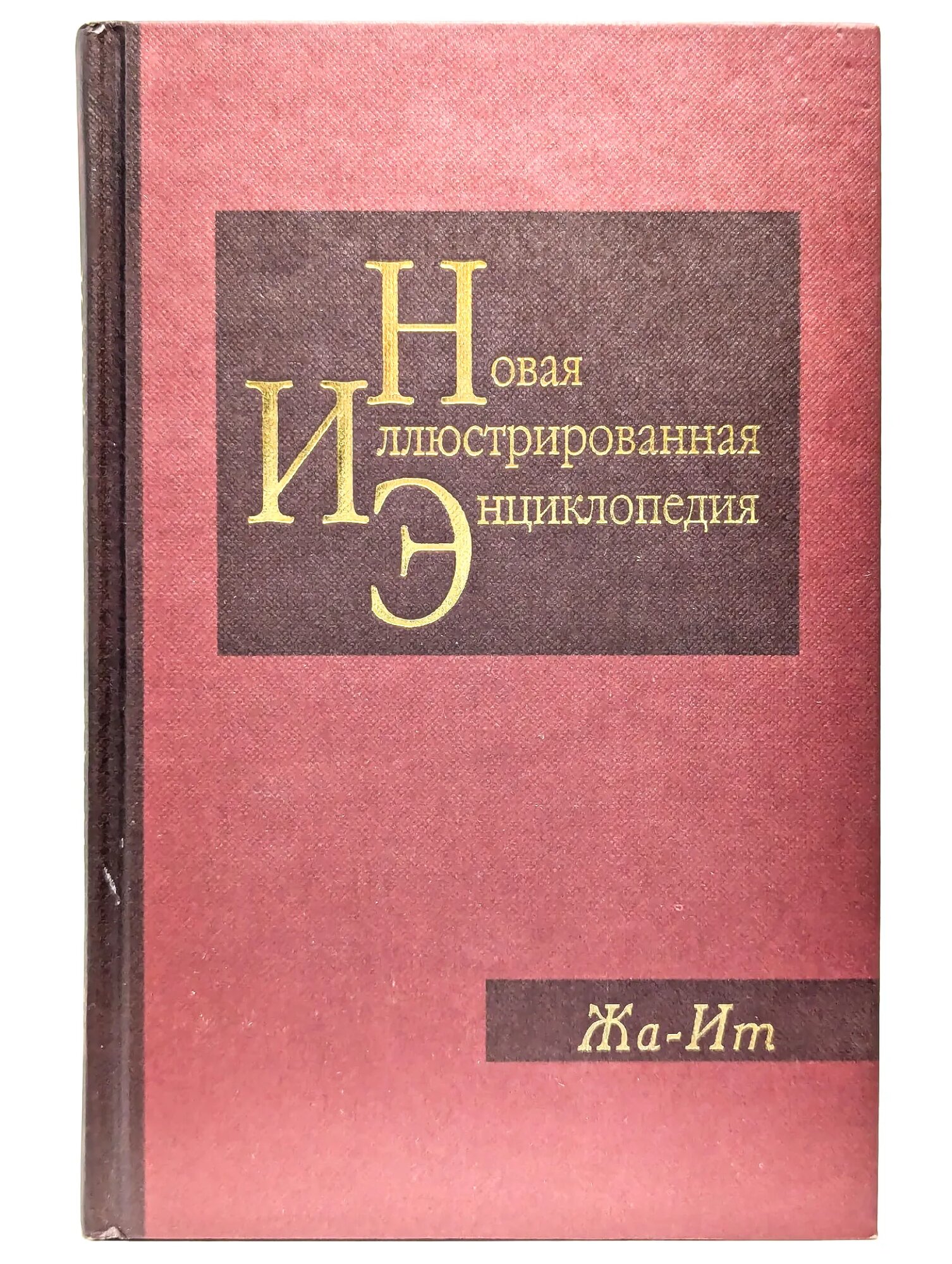 Новая иллюстрированная энциклопедия в 20 томах. Том 7. Жа-Ит Сборник 2004