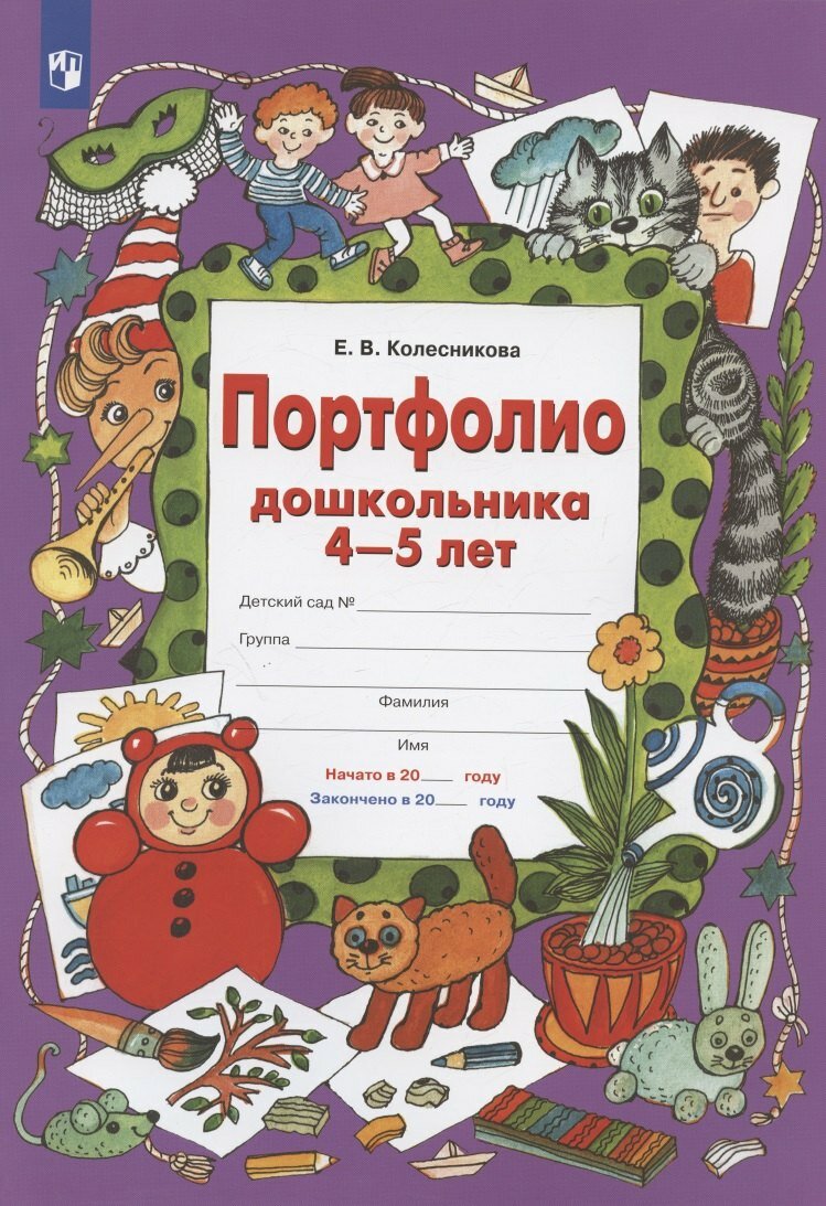 Портфолио дошкольника 4-5 лет