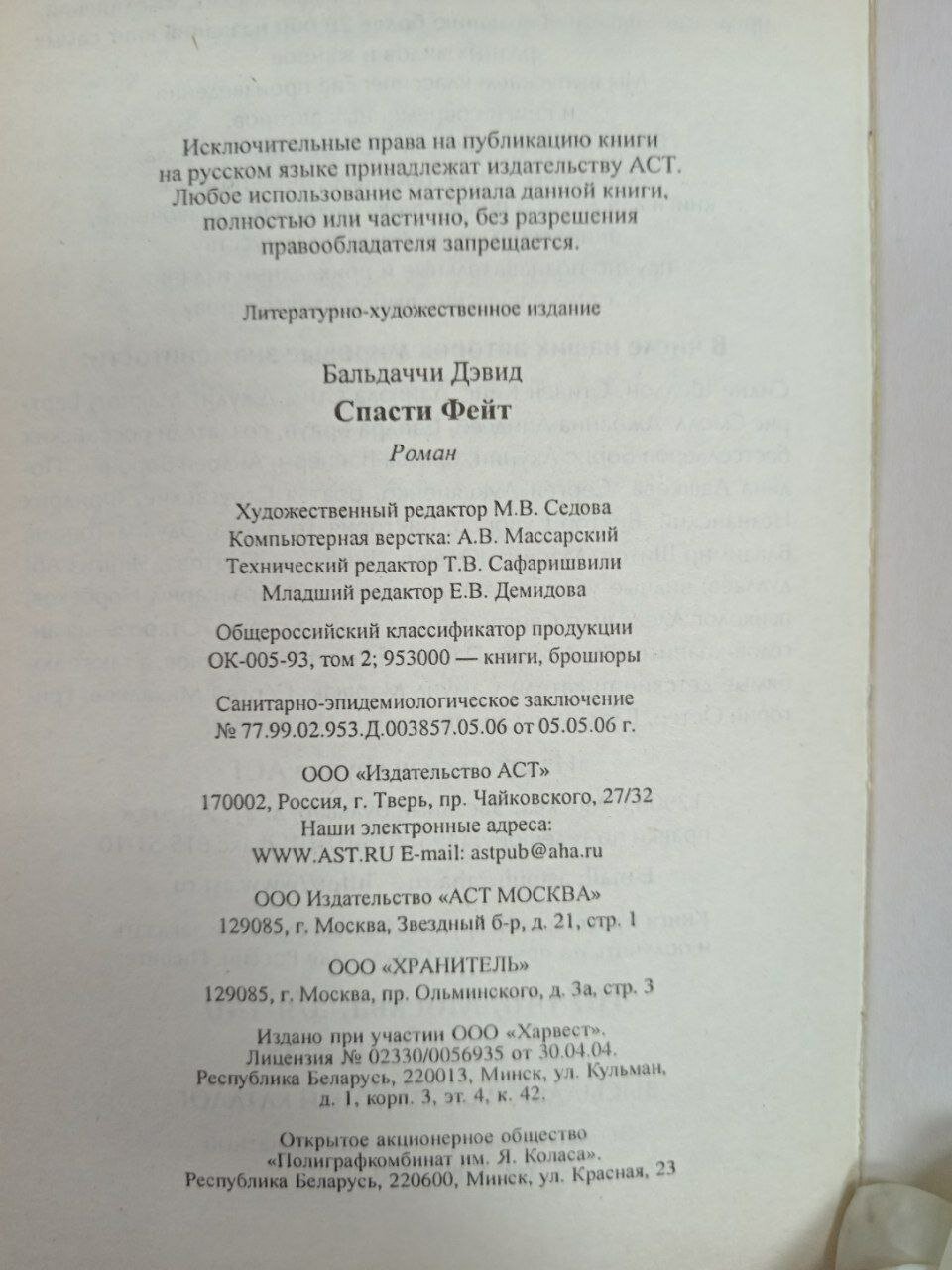 Спасти Фейт — фото 1