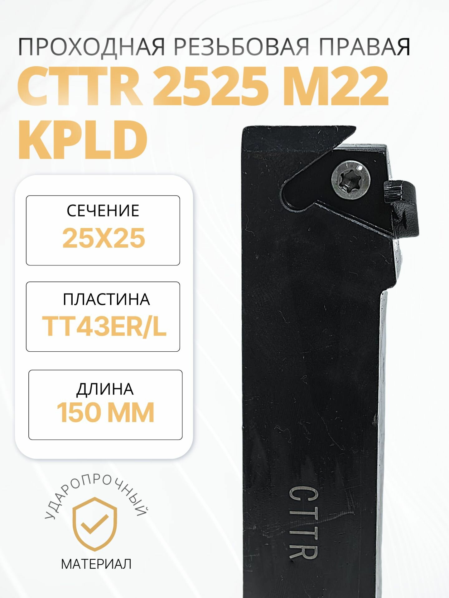 Державка резьбовая CTTR 2525 M22 KPLD для нарезания наружной резьбы по металлу, для сменных пластин, исполнение Правое, от бренда KPLD