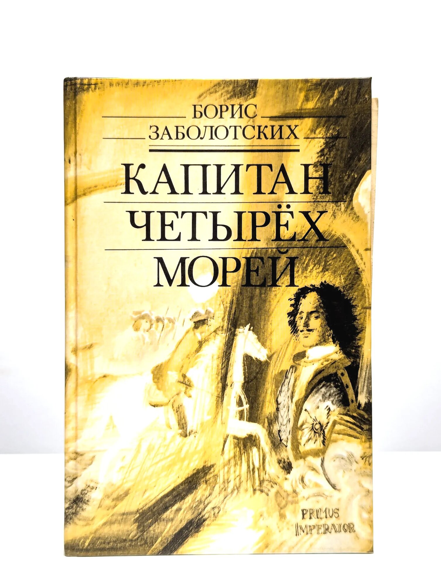 Капитан четырех морей Заболотских Борис Васильевич 1991