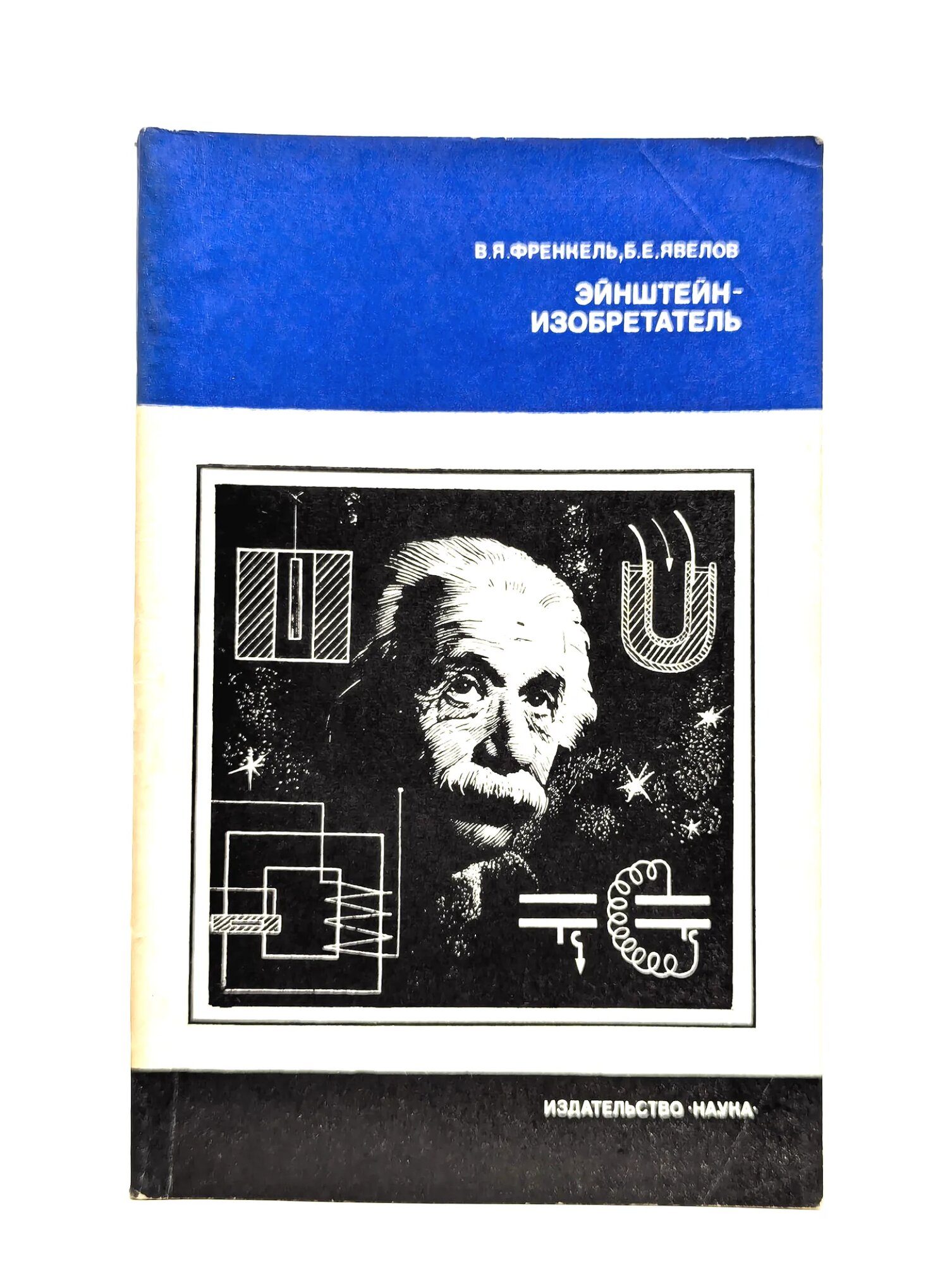 Эйнштейн-изобретатель Френкель Виктор Яковлевич 1982