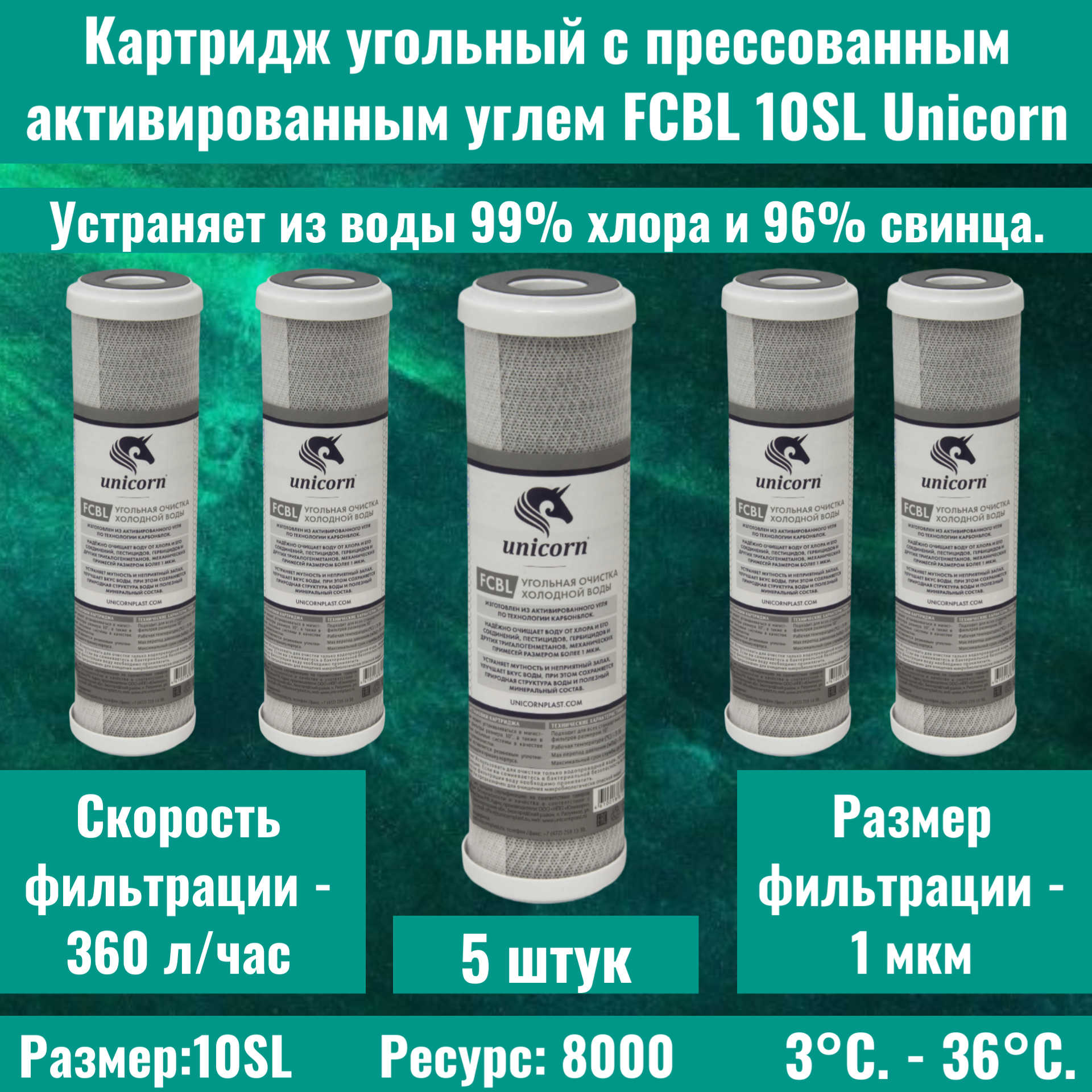 Картридж Unicorn 10SL прессованный уголь для корректировки вкуса цвета и запаха воды 5 шт