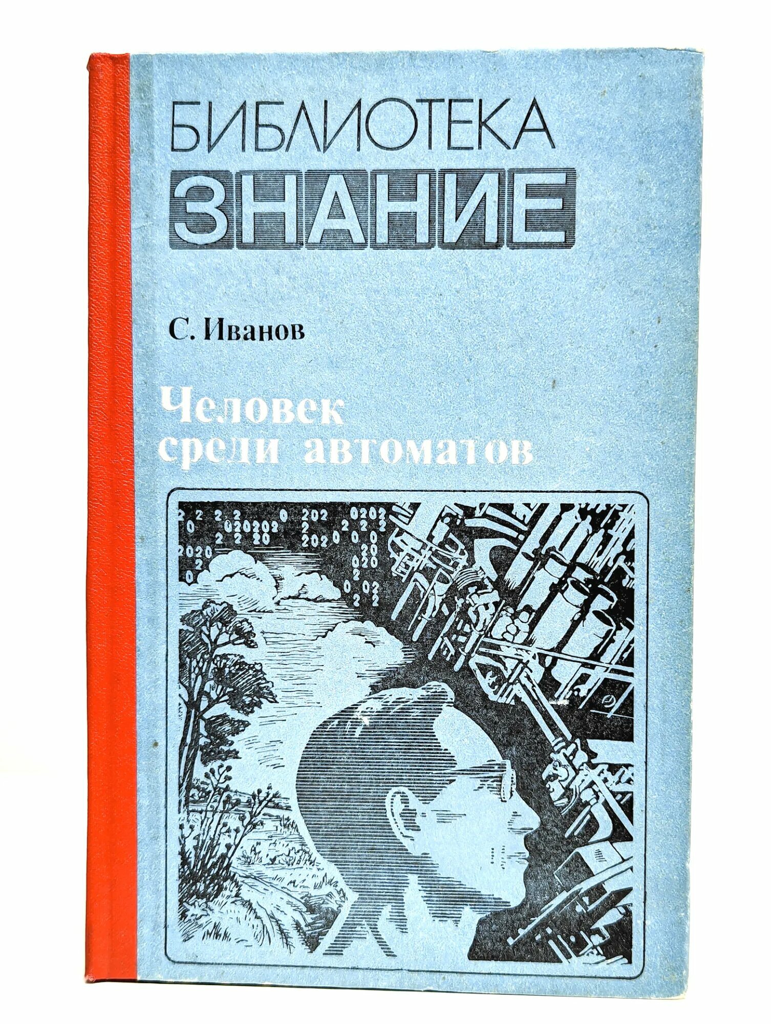 Человек среди автоматов Иванов Сергей Михайлович 1982