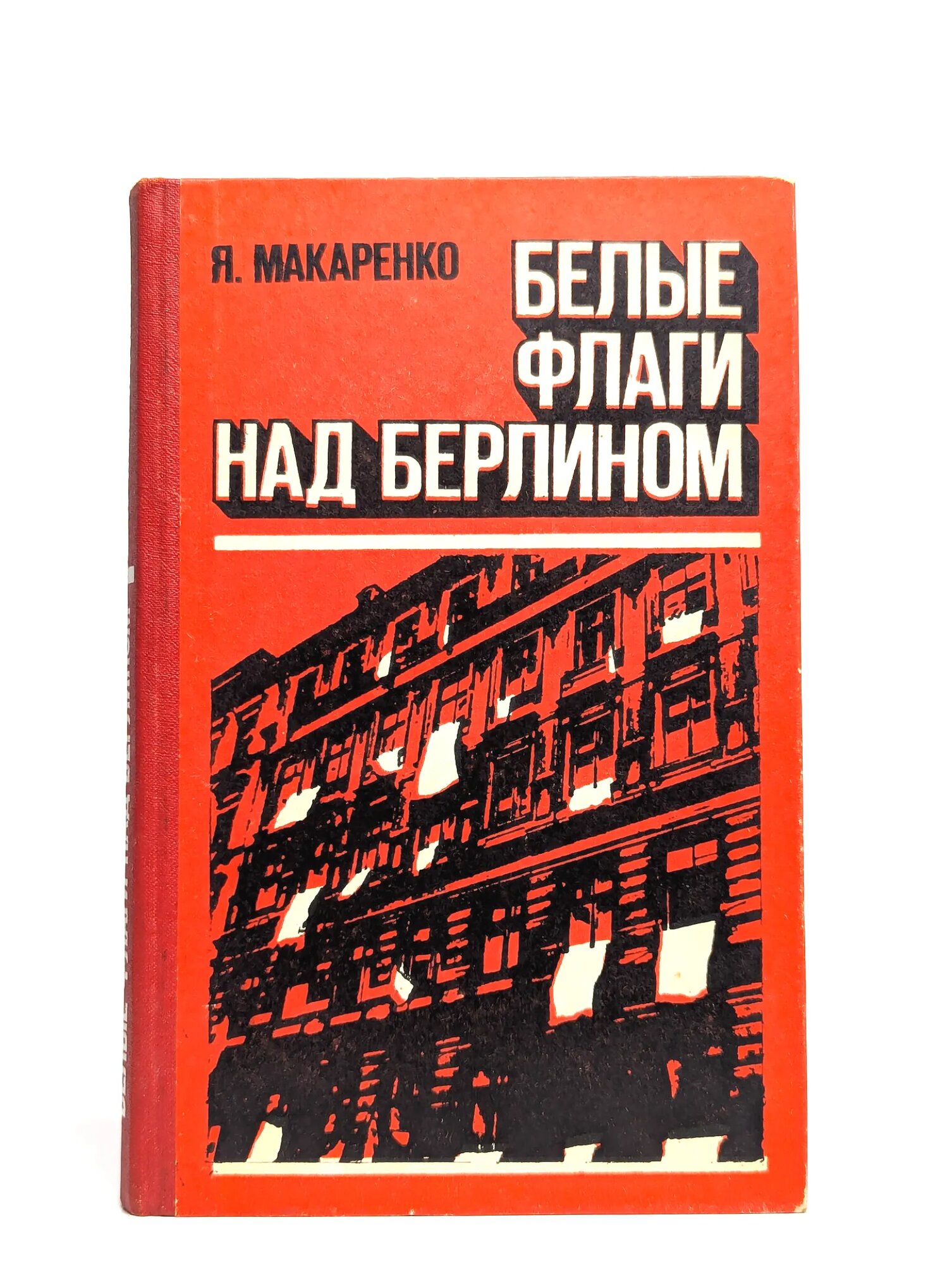 Белые флаги над Берлином Макаренко Яков Иванович 1976
