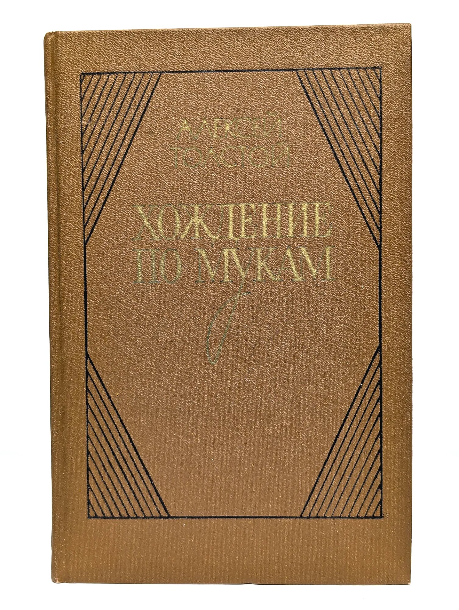 Хождение по мукам. Том 2. Книга 3 Толстой Алексей Николаевич 1983